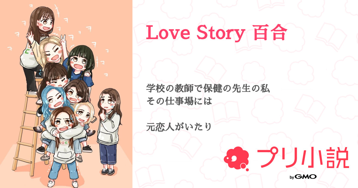 第7話：005（Love Story 百合）｜無料スマホ夢小説ならプリ小説 byGMO